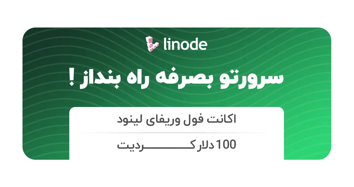 خرید اکانت linode (لینود) روی ایمیل شخصی با 100$ شارژ اولیه